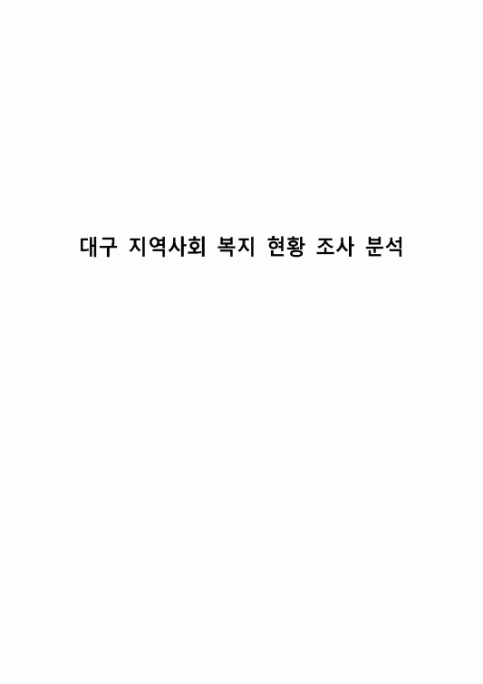 대구 지역사회 복지 현황 조사 분석
