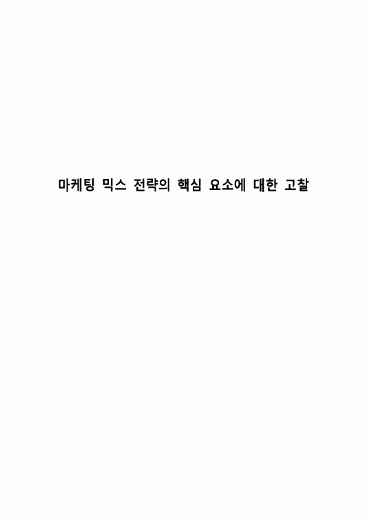 마케팅 믹스 전략의 핵심 요소에 대한 고찰