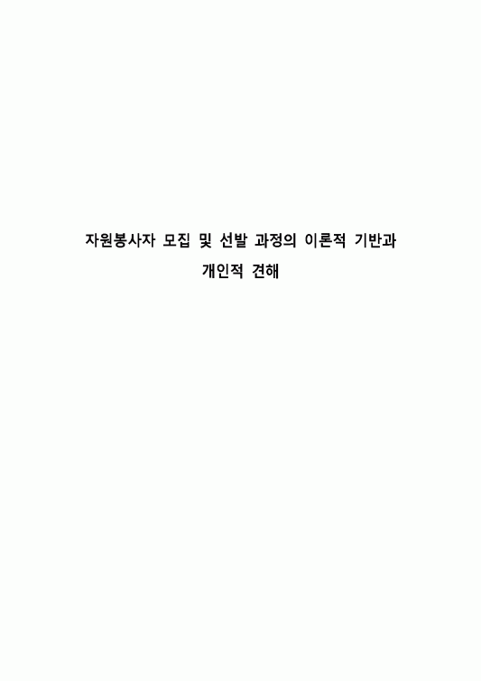자원봉사자 모집 및 선발 과정의 이론적 기반과 개인적 견해