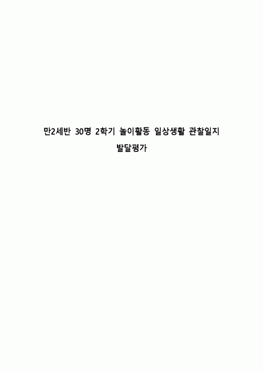 만2세반 30명 2학기 놀이활동 일상생활 관찰일지 발달평가