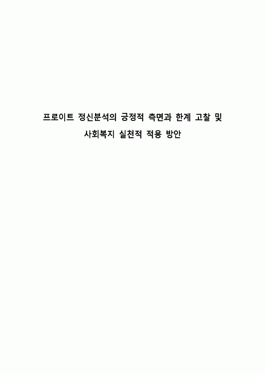 프로이트 정신분석의 긍정적 측면과 한계 고찰 및 사회복지 실천적 적용 방안