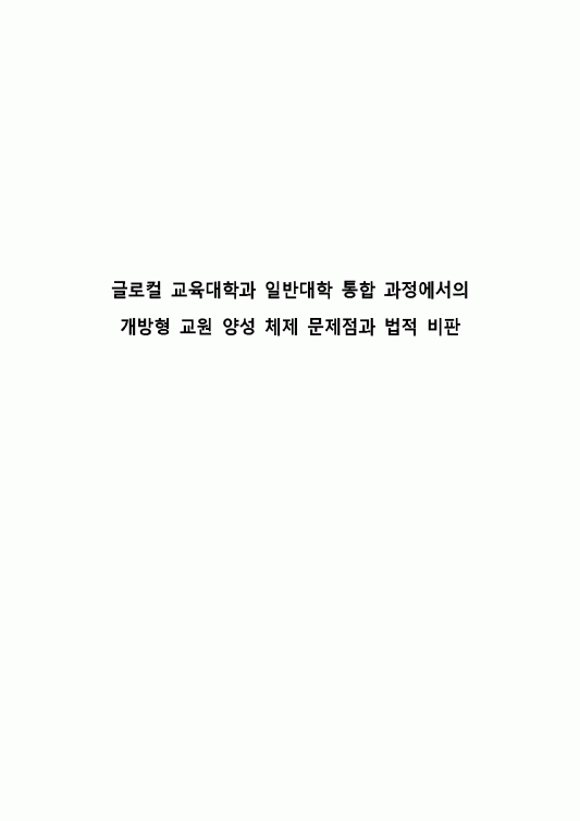 글로컬 교육대학과 일반대학 통합 과정에서의 개방형 교원 양성 체제 문제점과 법적 비판