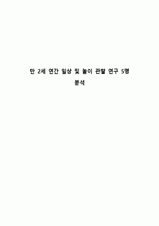 만 2세 연간 일상 및 놀이 관찰 연구 5명 분석
