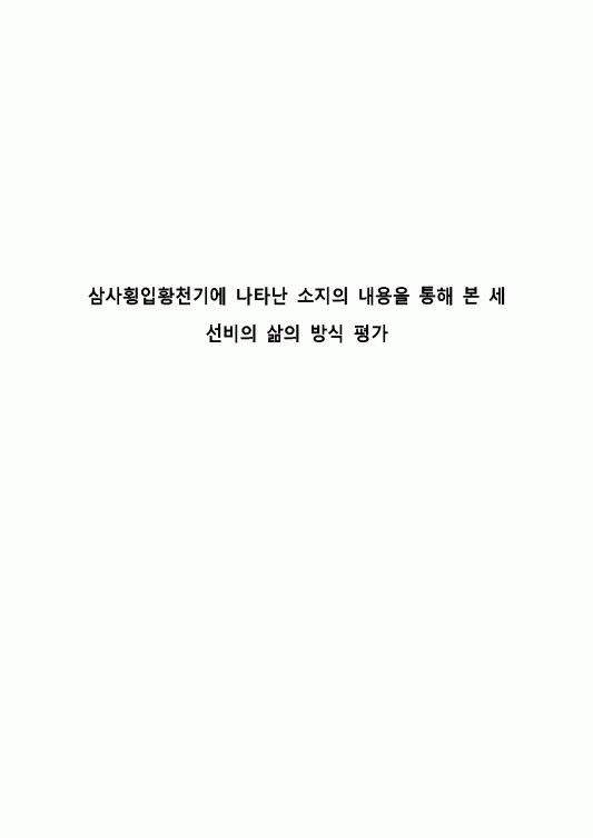 삼사횡입황천기에 나타난 소지의 내용을 통해 본 세 선비의 삶의 방식 평가