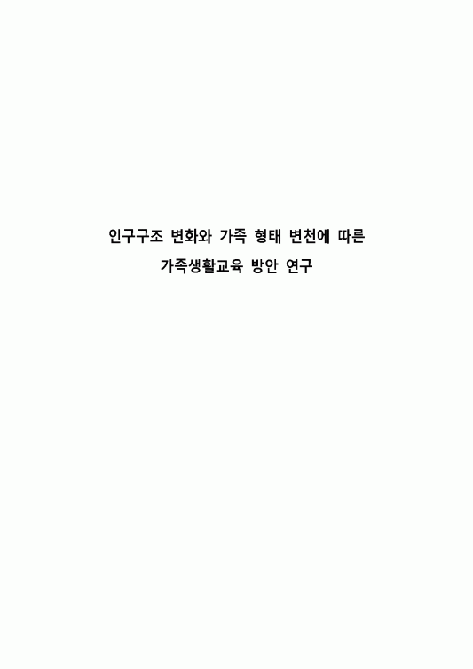 인구구조 변화와 가족 형태 변천에 따른 가족생활교육 방안 연구