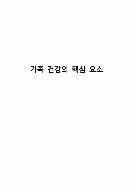 가족 건강의 핵심 요소