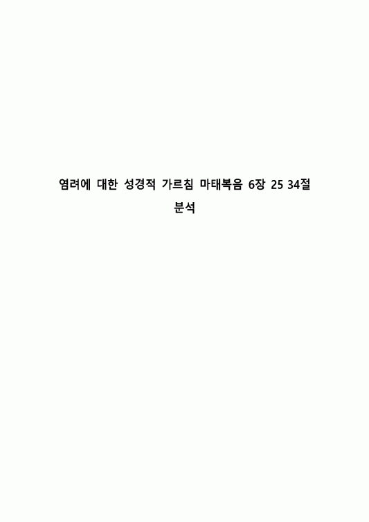 염려에 대한 성경적 가르침 마태복음 6장 25 34절 분석