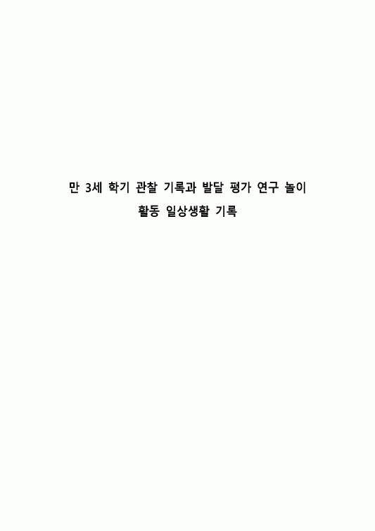 만 3세 학기 관찰 기록과 발달 평가 연구 놀이 활동 일상생활 기록