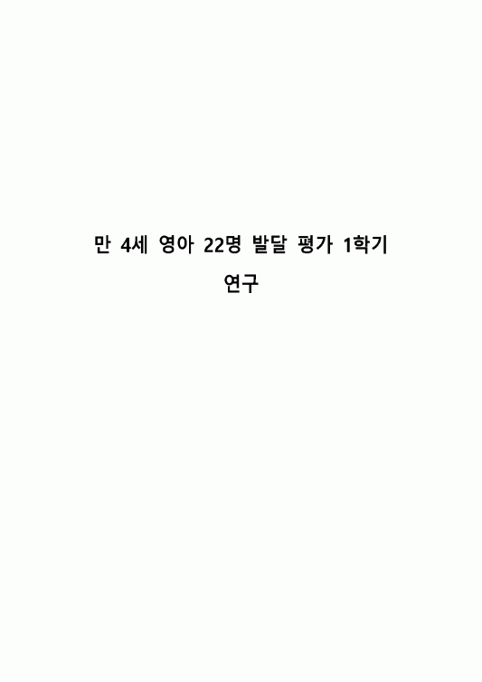 만 4세 영아 22명 발달 평가 1학기 연구