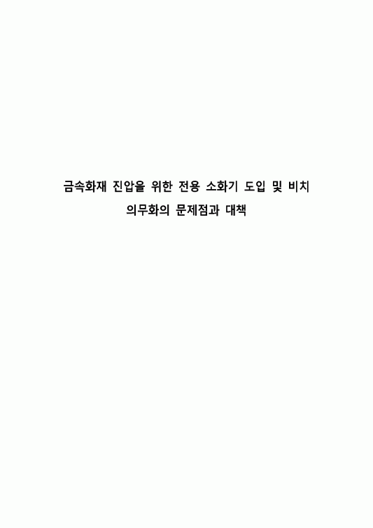 금속화재 진압을 위한 전용 소화기 도입 및 비치 의무화의 문제점과 대책