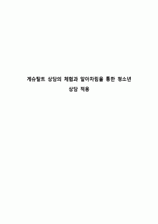 게슈탈트 상담의 체험과 알아차림을 통한 청소년 상담 적용