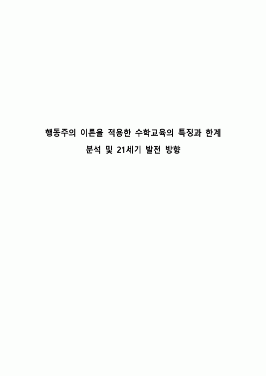 행동주의 이론을 적용한 수학교육의 특징과 한계 분석 및 21세기 발전 방향