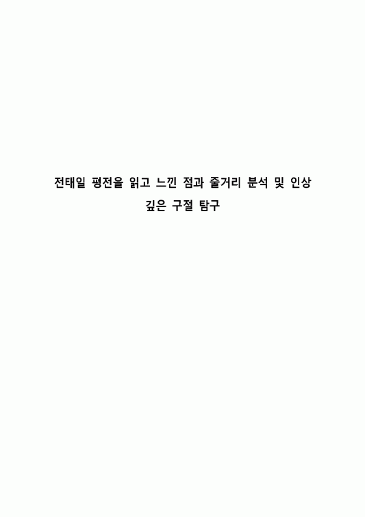 전태일 평전을 읽고 느낀 점과 줄거리 분석 및 인상 깊은 구절 탐구