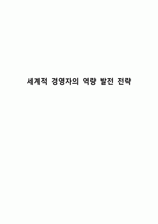 세계적 경영자의 역량 발전 전략