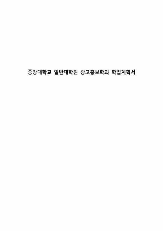 중앙대학교 일반대학원 광고홍보학과 학업계획서