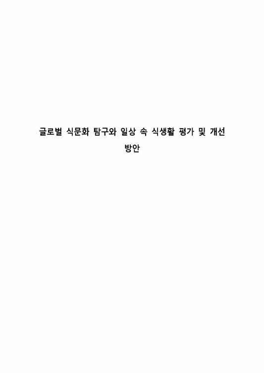 글로벌 식문화 탐구와 일상 속 식생활 평가 및 개선 방안