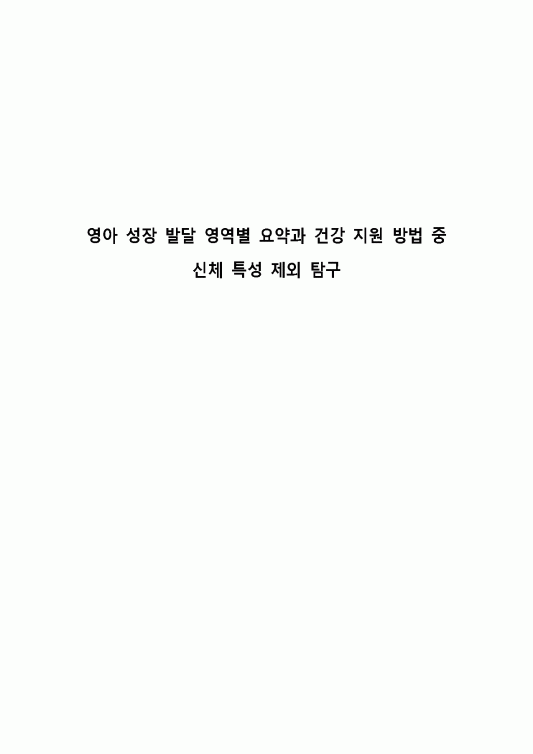 영아 성장 발달 영역별 요약과 건강 지원 방법 중 신체 특성 제외 탐구