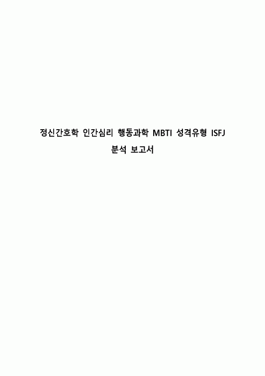 정신간호학 인간심리 행동과학 MBTI 성격유형 ISFJ 분석 보고서