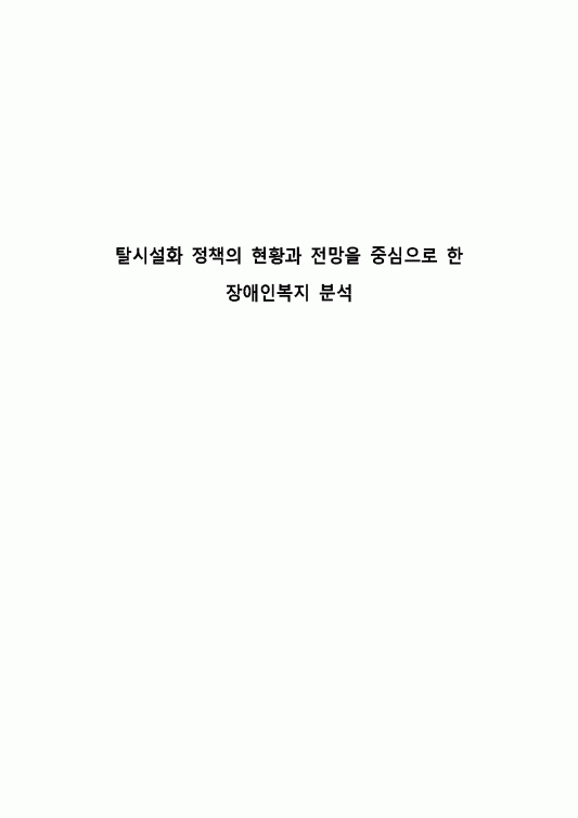 탈시설화 정책의 현황과 전망을 중심으로 한 장애인복지 분석