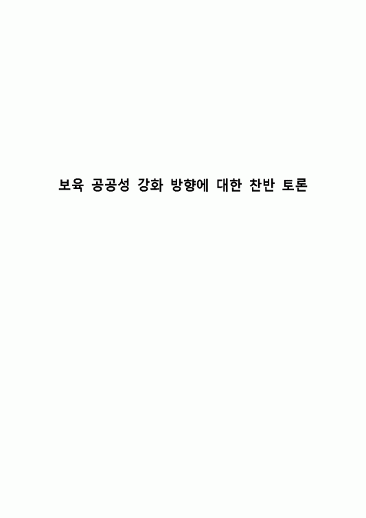 보육 공공성 강화 방향에 대한 찬반 토론