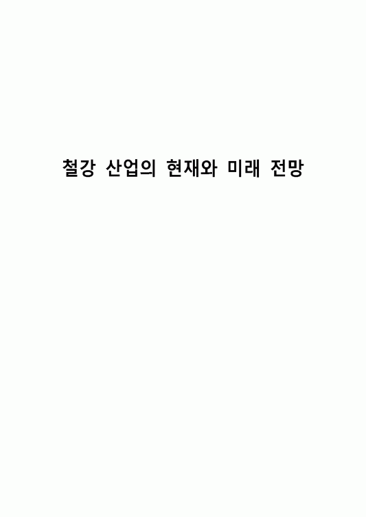 철강 산업의 현재와 미래 전망