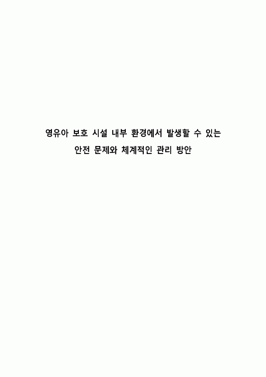 영유아 보호 시설 내부 환경에서 발생할 수 있는 안전 문제와 체계적인 관리 방안