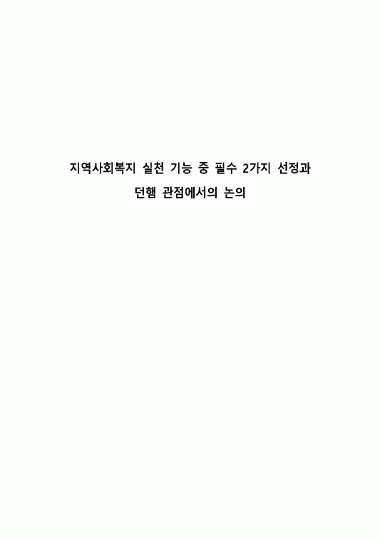 지역사회복지 실천 기능 중 필수 2가지 선정과 던햄 관점에서의 논의