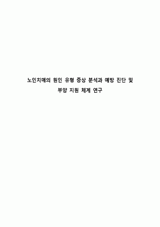 노인치매의 원인 유형 증상 분석과 예방 진단 및 부양 지원 체계 연구