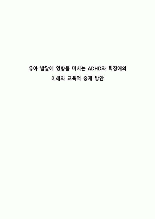 유아 발달에 영향을 미치는 ADHD와 틱장애의 이해와 교육적 중재 방안