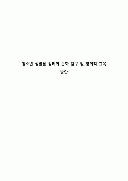 청소년 성발달 심리와 문화 탐구 및 창의적 교육 방안