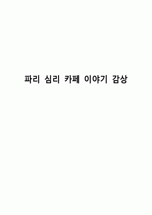 파리 심리 카페 이야기 감상