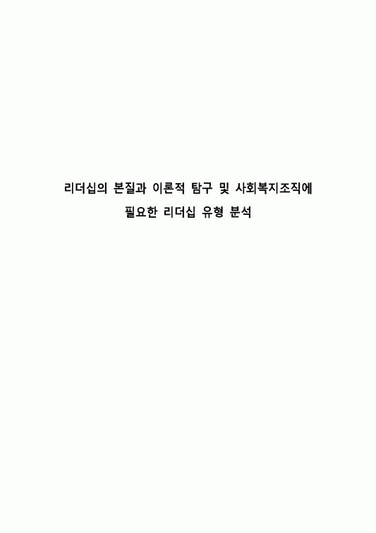 리더십의 본질과 이론적 탐구 및 사회복지조직에 필요한 리더십 유형 분석