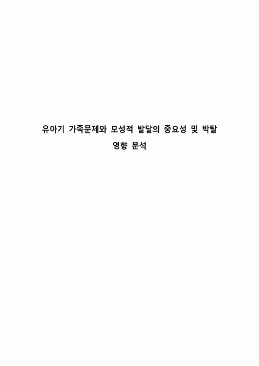 유아기 가족문제와 모성적 발달의 중요성 및 박탈 영향 분석