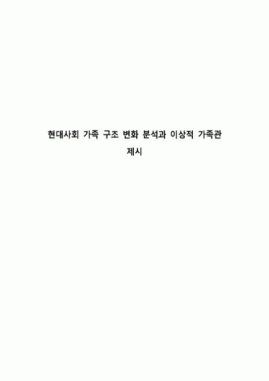 현대사회 가족 구조 변화 분석과 이상적 가족관 제시