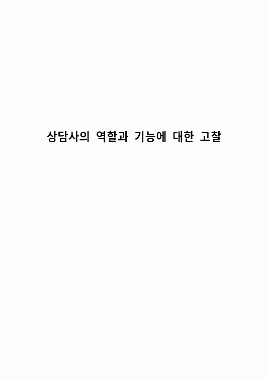 상담사의 역할과 기능에 대한 고찰