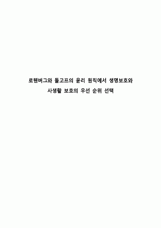로웬버그와 돌고프의 윤리 원칙에서 생명보호와 사생활 보호의 우선 순위 선택