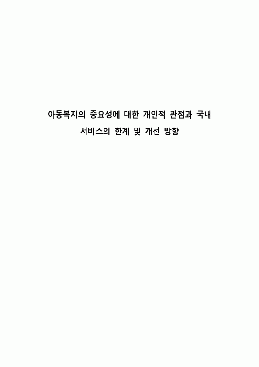 아동복지의 중요성에 대한 개인적 관점과 국내 서비스의 한계 및 개선 방향