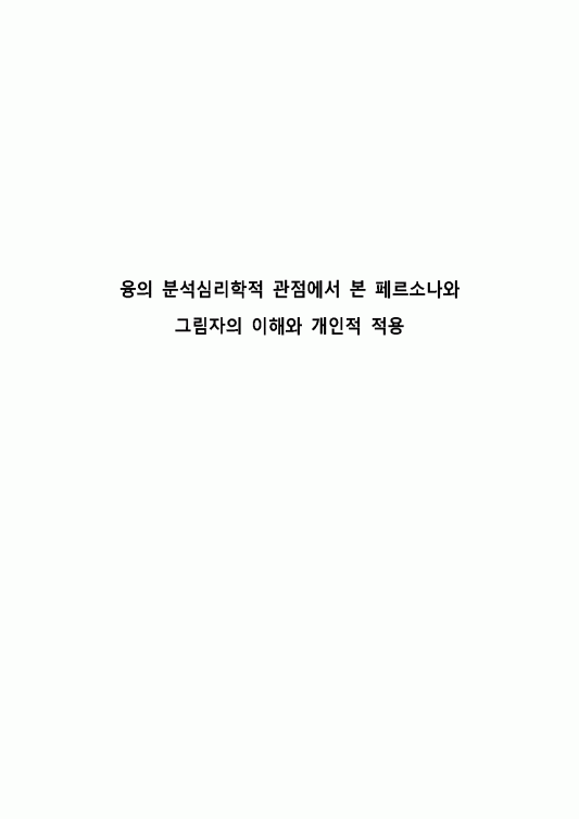 융의 분석심리학적 관점에서 본 페르소나와 그림자의 이해와 개인적 적용