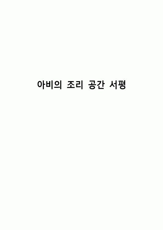 아비의 조리 공간 서평