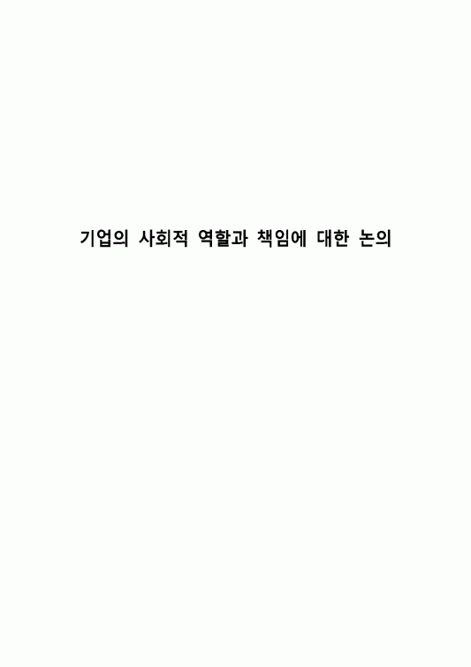 기업의 사회적 역할과 책임에 대한 논의