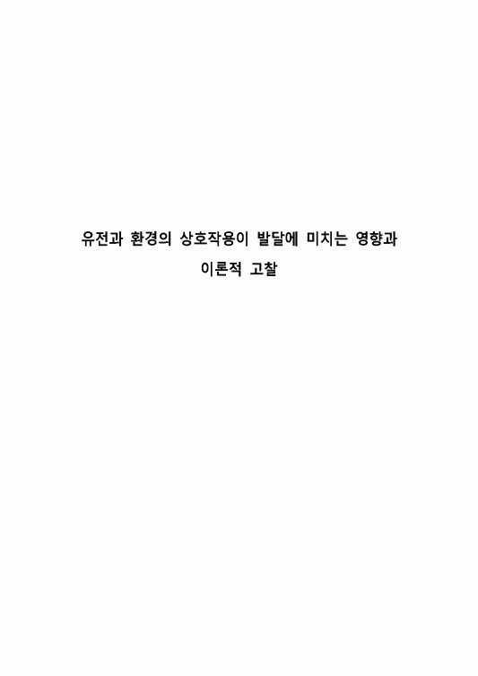 유전과 환경의 상호작용이 발달에 미치는 영향과 이론적 고찰
