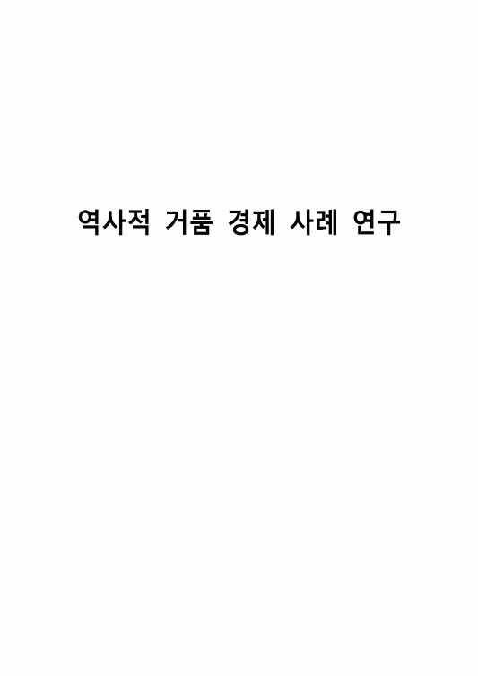 역사적 거품 경제 사례 연구