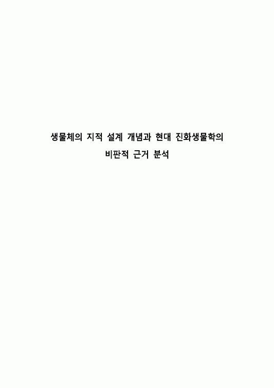 생물체의 지적 설계 개념과 현대 진화생물학의 비판적 근거 분석