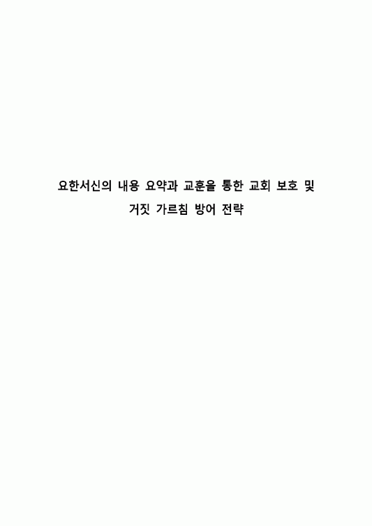 요한서신의 내용 요약과 교훈을 통한 교회 보호 및 거짓 가르침 방어 전략
