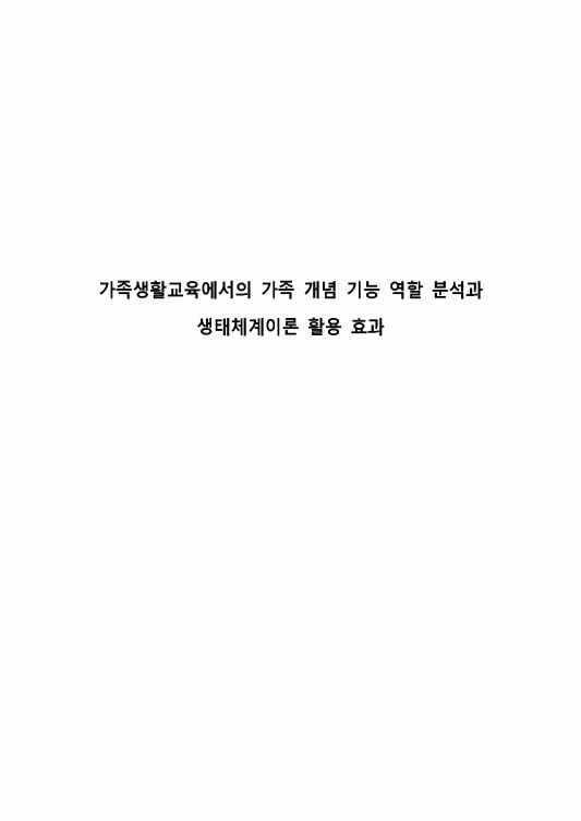 가족생활교육에서의 가족 개념 기능 역할 분석과 생태체계이론 활용 효과