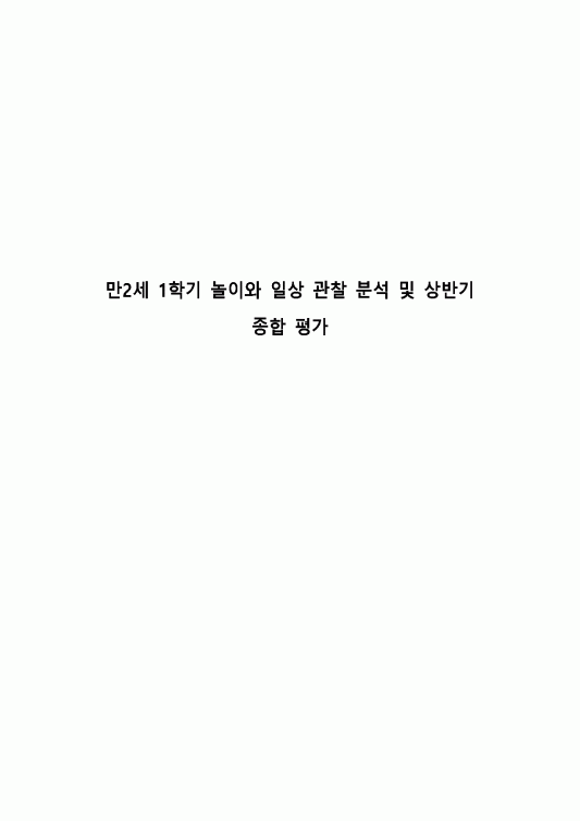 만2세 1학기 놀이와 일상 관찰 분석 및 상반기 종합 평가