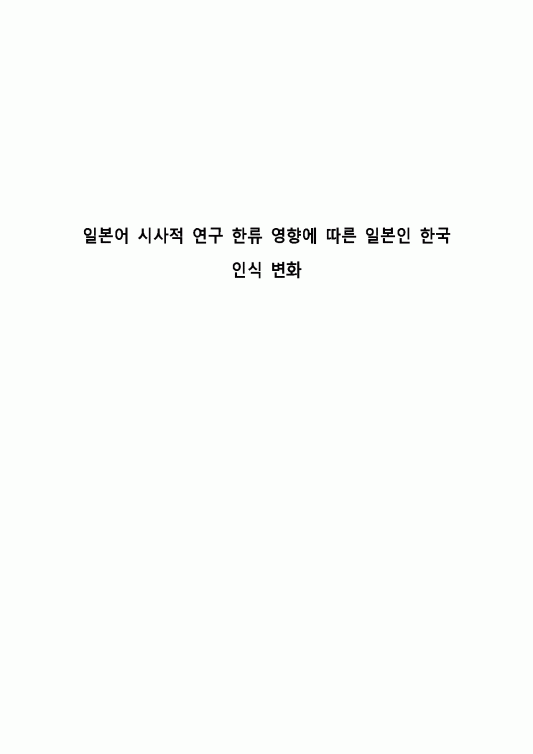 일본어 시사적 연구 한류 영향에 따른 일본인 한국 인식 변화