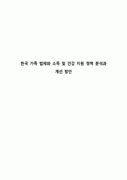 한국 가족 법제와 소득 및 건강 지원 정책 분석과 개선 방안