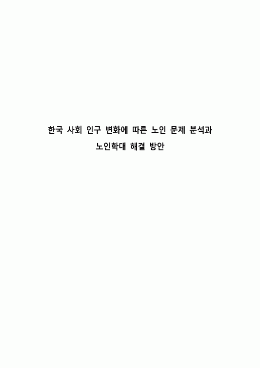 한국 사회 인구 변화에 따른 노인 문제 분석과 노인학대 해결 방안