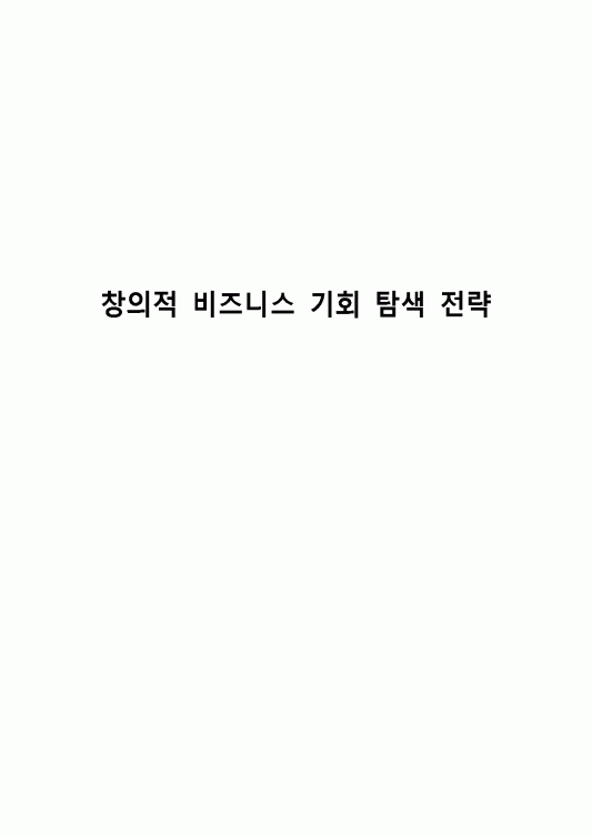 창의적 비즈니스 기회 탐색 전략